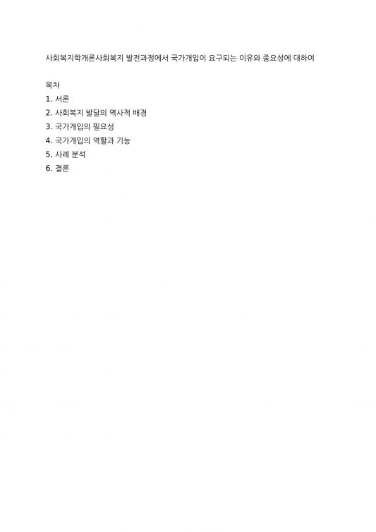 사회복지학개론사회복지 발전과정에서 국가개입이 요구되는 이유와 중요성에 대하여