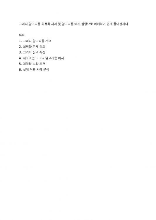 그리디 알고리즘 최적화 사례 및 알고리즘 예시 설명으로 이해하기 쉽게 풀어봅시다