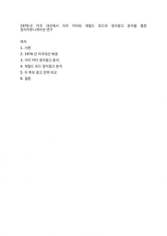 1976년 미국 대선에서 지미 카터와 제럴드 포드의 정치광고 분석을 통한 정치커뮤니케이션 연구