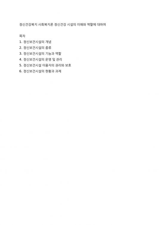 정신건강복지 사회복지론 정신건강 시설의 이해와 역할에 대하여