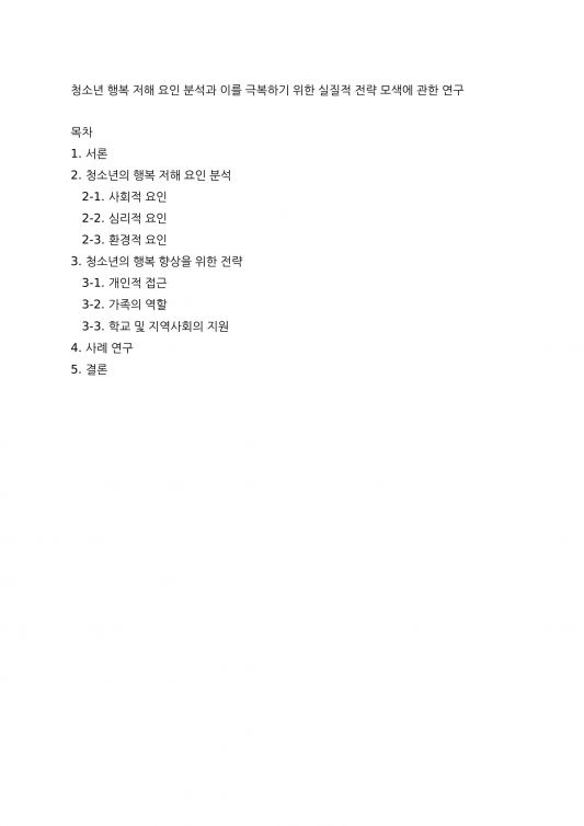 청소년 행복 저해 요인 분석과 이를 극복하기 위한 실질적 전략 모색에 관한 연구