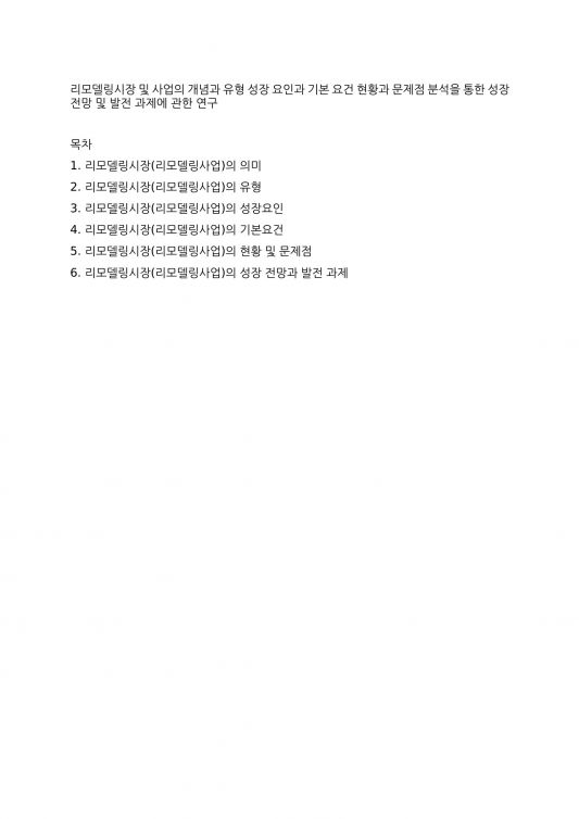 리모델링시장 및 사업의 개념과 유형 성장 요인과 기본 요건 현황과 문제점 분석을 통한 성장 전망 및 발전 과제에 관한 연구