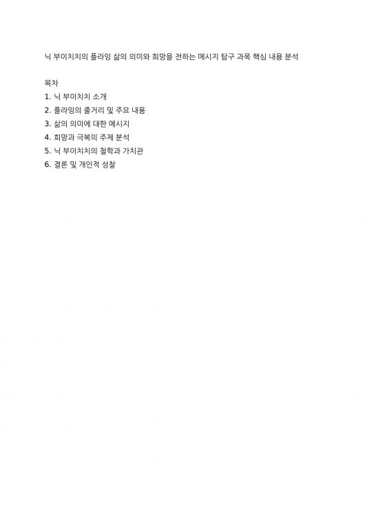 닉 부이치치의 플라잉 삶의 의미와 희망을 전하는 메시지 탐구 과목 핵심 내용 분석