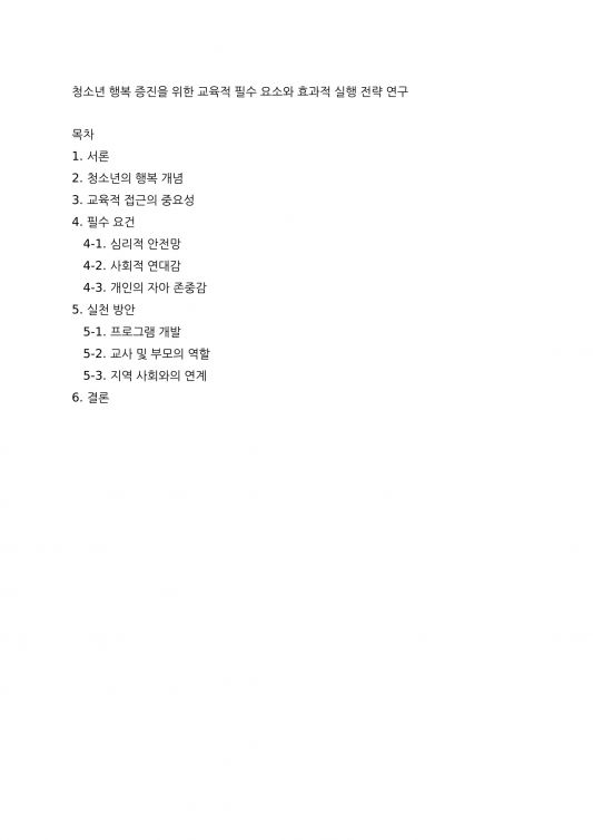 청소년 행복 증진을 위한 교육적 필수 요소와 효과적 실행 전략 연구