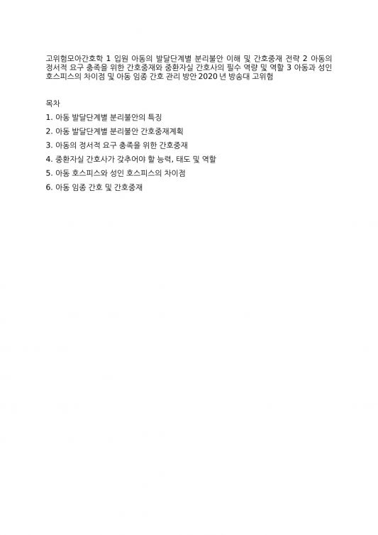 고위험모아간호학 1 입원 아동의 발달단계별 분리불안 이해 및 간호중재 전략 2 아동의 정서적 요구 충족을 위한 간호중재와 중환자실 간호사의 필수 역량 및 역할 3 아동과 성인 호스피스의 차이점 및 아동 임종 간호 관리 방안2020년 방송대 고위험