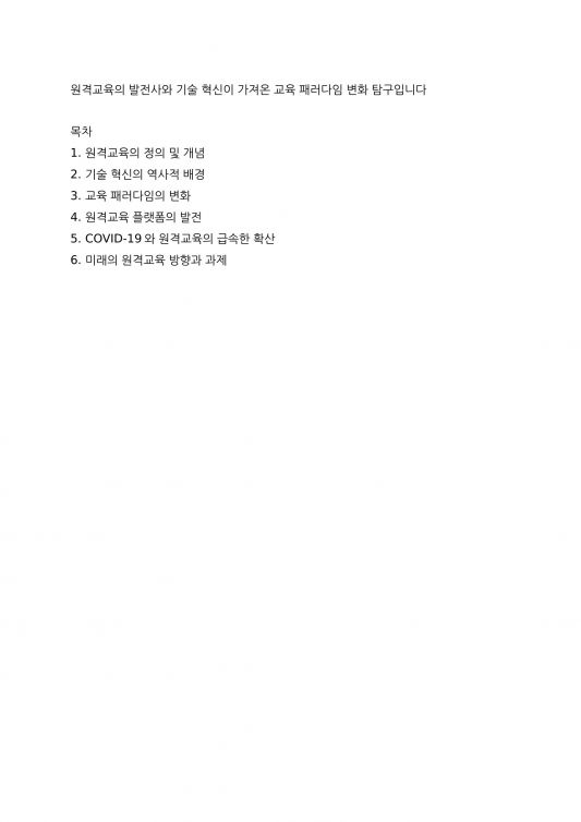 원격교육의 발전사와 기술 혁신이 가져온 교육 패러다임 변화 탐구입니다