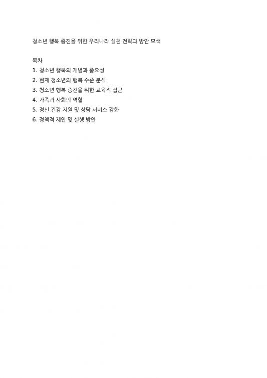 청소년 행복 증진을 위한 우리나라 실천 전략과 방안 모색
