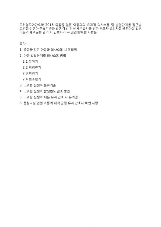 고위험모아간호학 2016 죽음을 앞둔 아동과의 효과적 의사소통 및 발달단계별 접근법 고위험 신생아 분류기준과 발생 예방 전략 체온유지를 위한 간호사 유의사항 중환아실 입원 아동의 체액균형 관리 시 간호사가 꼭 점검해야 할 사항들