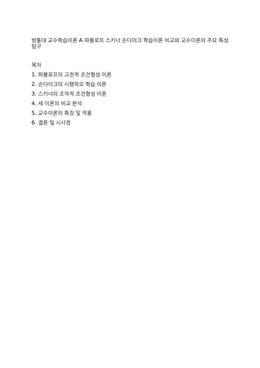 방통대 교수학습이론 A 파블로프 스키너 손다이크 학습이론 비교와 교수이론의 주요 특성 탐구