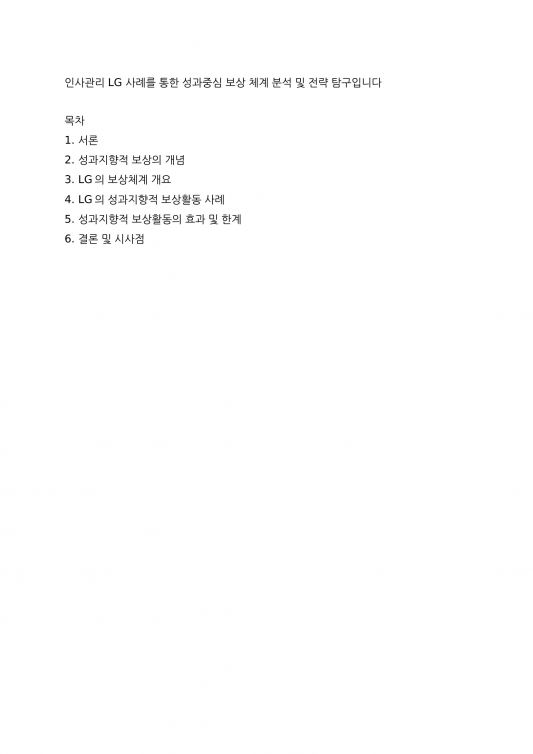 인사관리 LG 사례를 통한 성과중심 보상 체계 분석 및 전략 탐구입니다