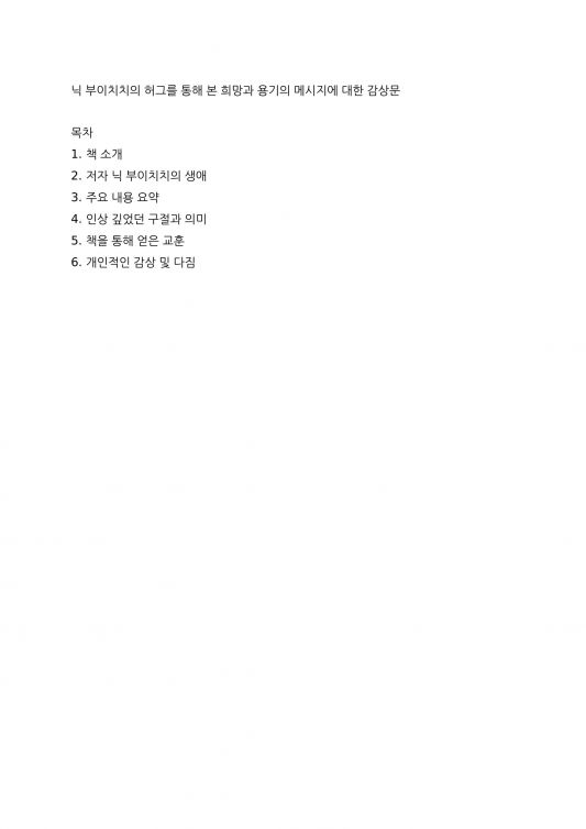 닉 부이치치의 허그를 통해 본 희망과 용기의 메시지에 대한 감상문