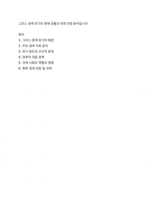 그리스 경제 위기의 현재 상황과 미래 전망 분석입니다