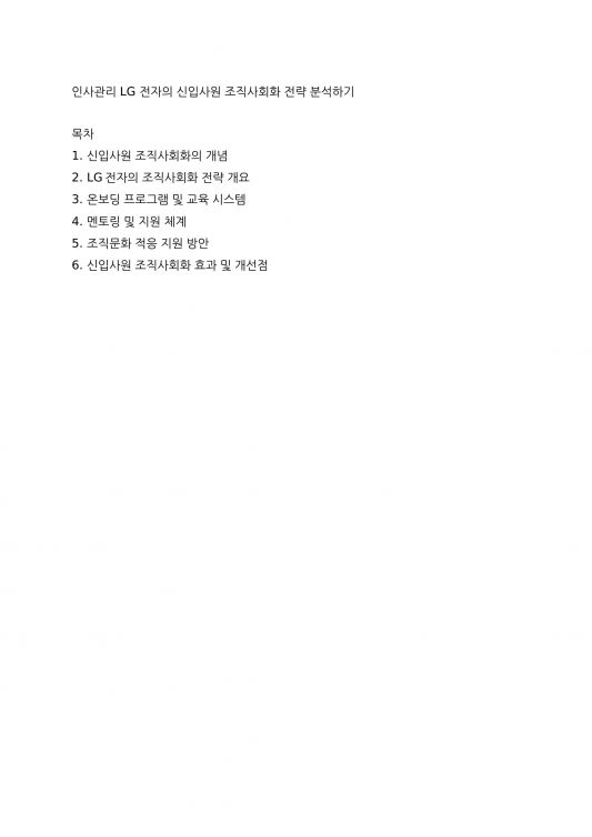 인사관리 LG 전자의 신입사원 조직사회화 전략 분석하기