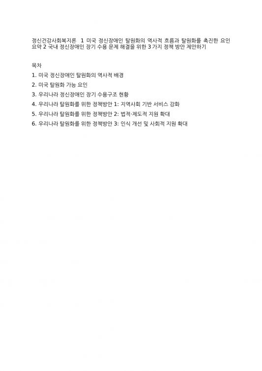 정신건강사회복지론  1 미국 정신장애인 탈원화의 역사적 흐름과 탈원화를 촉진한 요인 요약 2 국내 정신장애인 장기 수용 문제 해결을 위한 3가지 정책 방안 제안하기