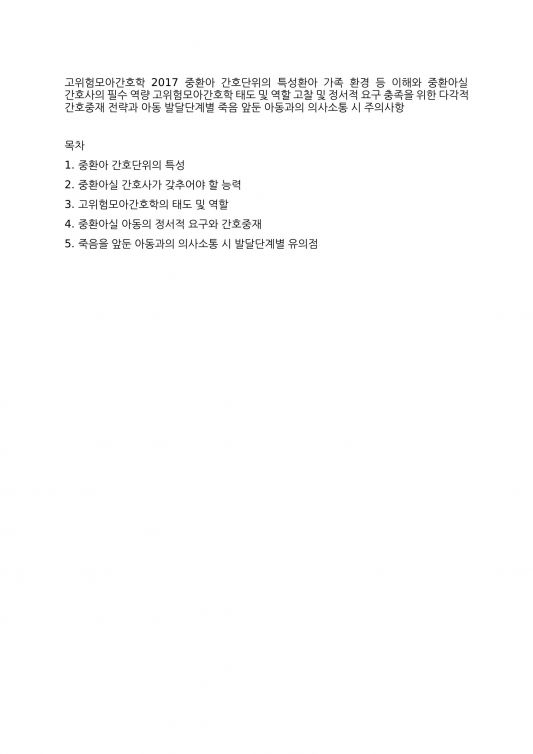 고위험모아간호학 2017 중환아 간호단위의 특성환아 가족 환경 등 이해와 중환아실 간호사의 필수 역량 고위험모아간호학 태도 및 역할 고찰 및 정서적 요구 충족을 위한 다각적 간호중재 전략과 아동 발달단계별 죽음 앞둔 아동과의 의사소통 시 주의사항