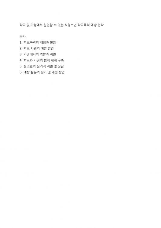 학교 및 가정에서 실천할 수 있는 A청소년 학교폭력 예방 전략