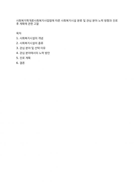 사회복지학개론사회복지사업법에 따른 사회복지시설 분류 및 관심 분야 노력 방향과 진로 후 계획에 관한 고찰