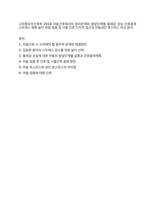 고위험모아간호학 2018 아동간호에서의 윤리문제와 발달단계별 통제감 상실 간호중재 스트레스 완화 놀이 방법 임종 및 사별 간호 다각적 접근과 아동성인 호스피스 비교 분석