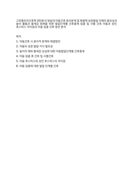 고위험모아간호학 2018년 방송대 아동간호 윤리문제 및 해결책 성장발달 이해의 중요성과 놀이 활용과 통제감 회복을 위한 발달단계별 간호중재 임종 및 사별 간호 아동과 성인 호스피스 차이점과 아동 임종 간호 방안 분석