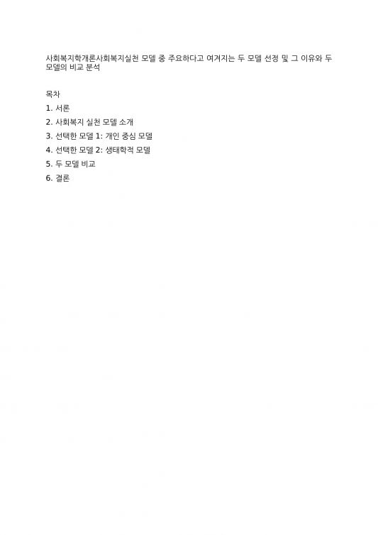 사회복지학개론사회복지실천 모델 중 주요하다고 여겨지는 두 모델 선정 및 그 이유와 두 모델의 비교 분석