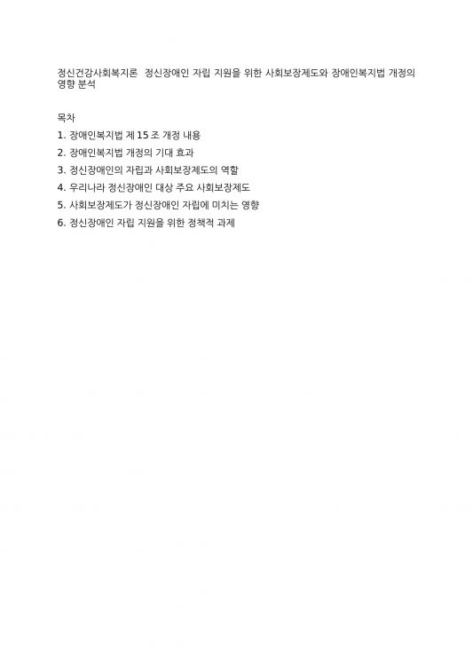 정신건강사회복지론  정신장애인 자립 지원을 위한 사회보장제도와 장애인복지법 개정의 영향 분석