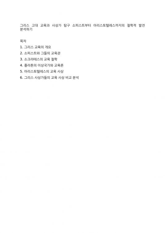 그리스 고대 교육과 사상가 탐구 소피스트부터 아리스토텔레스까지의 철학적 발전 분석하기