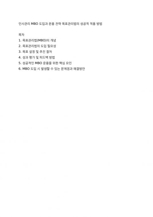 인사관리 MBO 도입과 운용 전략 목표관리법의 성공적 적용 방법