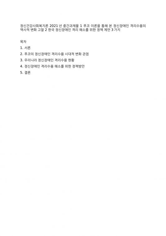 정신건강사회복지론 2021년 중간과제물 1 푸코 이론을 통해 본 정신장애인 격리수용의 역사적 변화 고찰 2 한국 정신장애인 격리 해소를 위한 정책 제언 3가지