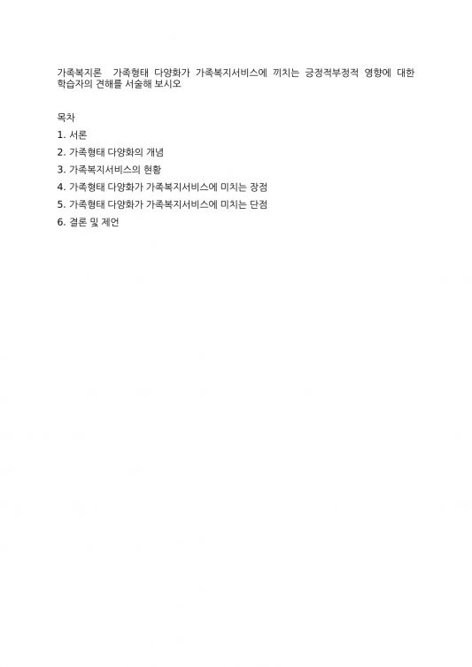 가족복지론  가족형태 다양화가 가족복지서비스에 끼치는 긍정적부정적 영향에 대한 학습자의 견해를 서술해 보시오