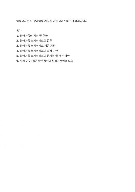아동복지론A  장애아동 지원을 위한 복지서비스 총정리입니다