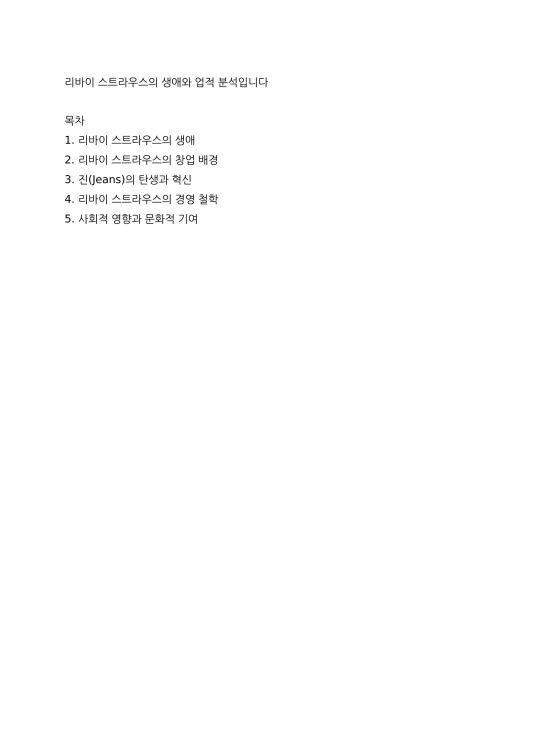리바이 스트라우스의 생애와 업적 분석입니다