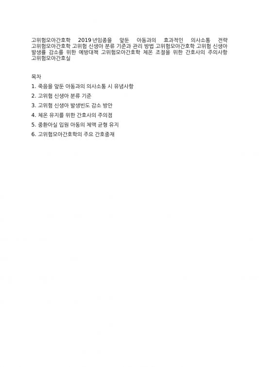 고위험모아간호학 2019년임종을 앞둔 아동과의 효과적인 의사소통 전략 고위험모아간호학 고위험 신생아 분류 기준과 관리 방법 고위험모아간호학 고위험 신생아 발생률 감소를 위한 예방대책 고위험모아간호학 체온 조절을 위한 간호사의 주의사항 고위험모아간호실