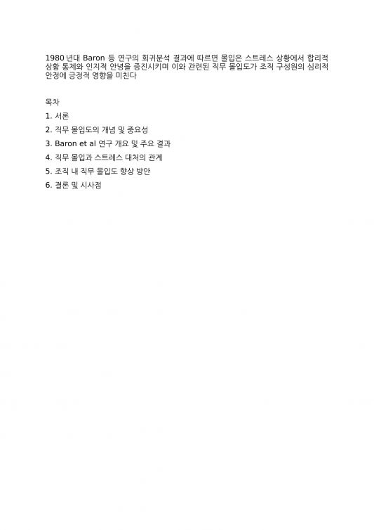 1980년대 Baron 등 연구의 회귀분석 결과에 따르면 몰입은 스트레스 상황에서 합리적 상황 통제와 인지적 안녕을 증진시키며 이와 관련된 직무 몰입도가 조직 구성원의 심리적 안정에 긍정적 영향을 미친다