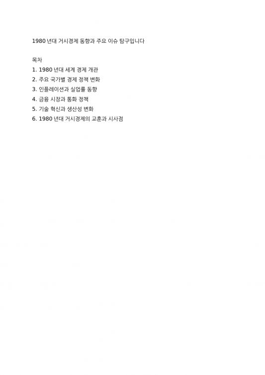 1980년대 거시경제 동향과 주요 이슈 탐구입니다