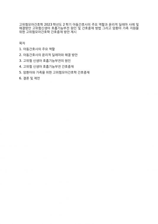 고위험모아간호학 2023학년도 2학기 아동간호사의 주요 역할과 윤리적 딜레마 사례 및 해결방안 고위험신생아 호흡기능부전 원인 및 간호중재 방법 그리고 암환아 가족 지원을 위한 고위험모아간호학 간호중재 방안 제시