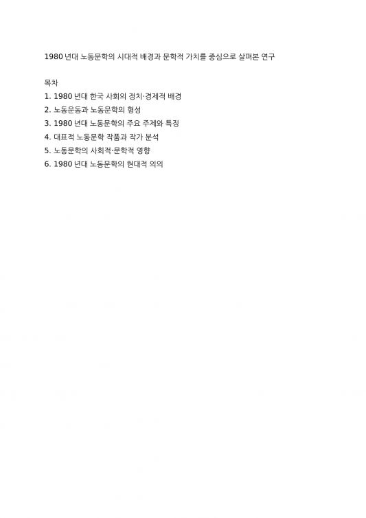 1980년대 노동문학의 시대적 배경과 문학적 가치를 중심으로 살펴본 연구