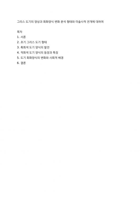 그리스 도기의 양상과 회화양식 변화 분석 형태와 미술사적 전개에 대하여