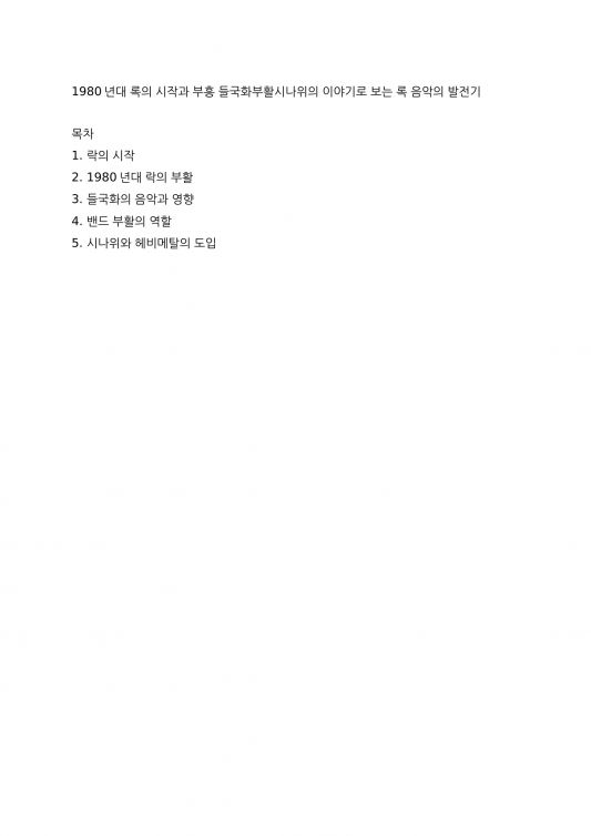 1980년대 록의 시작과 부흥 들국화부활시나위의 이야기로 보는 록 음악의 발전기