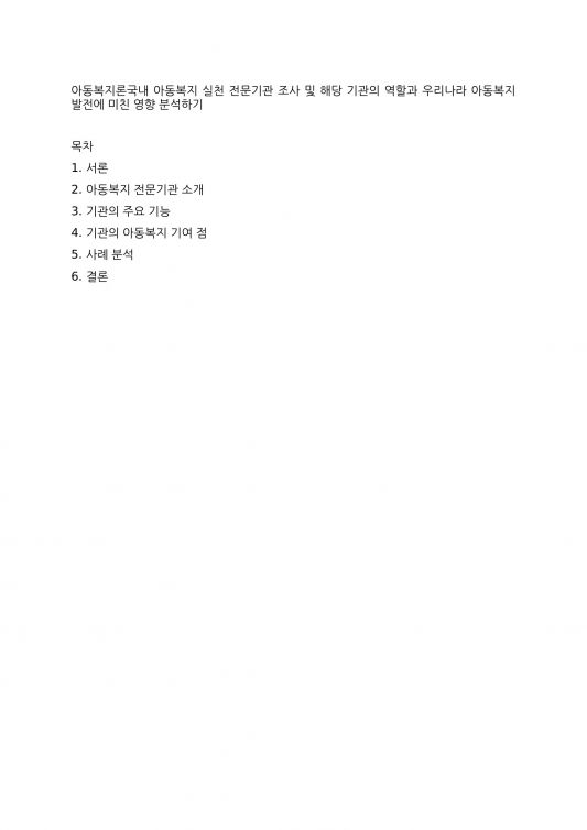아동복지론국내 아동복지 실천 전문기관 조사 및 해당 기관의 역할과 우리나라 아동복지 발전에 미친 영향 분석하기