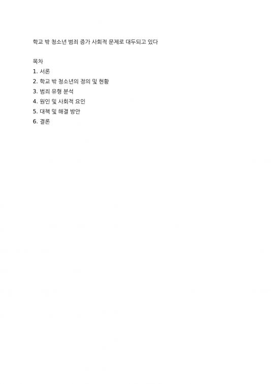 학교 밖 청소년 범죄 증가 사회적 문제로 대두되고 있다