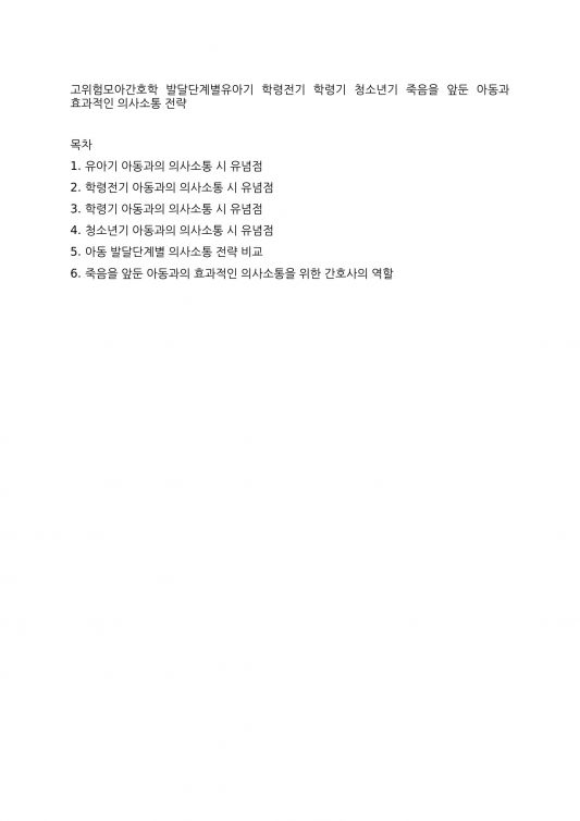 고위험모아간호학 발달단계별유아기 학령전기 학령기 청소년기 죽음을 앞둔 아동과 효과적인 의사소통 전략