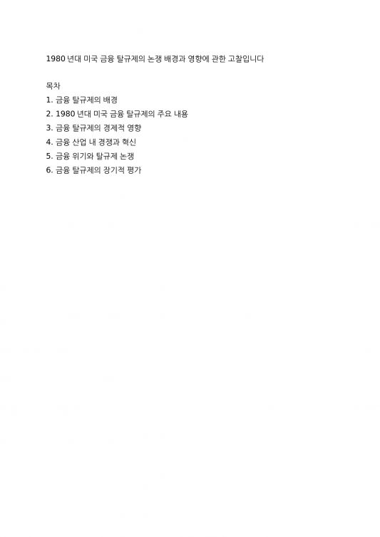 1980년대 미국 금융 탈규제의 논쟁 배경과 영향에 관한 고찰입니다