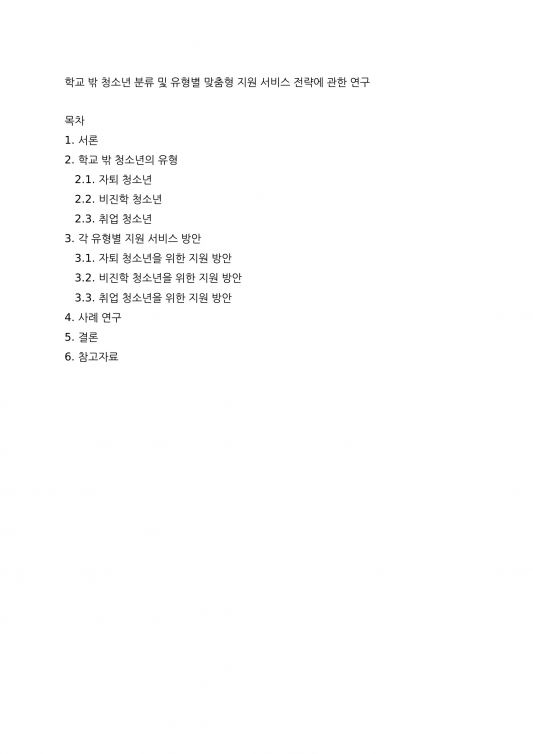 학교 밖 청소년 분류 및 유형별 맞춤형 지원 서비스 전략에 관한 연구