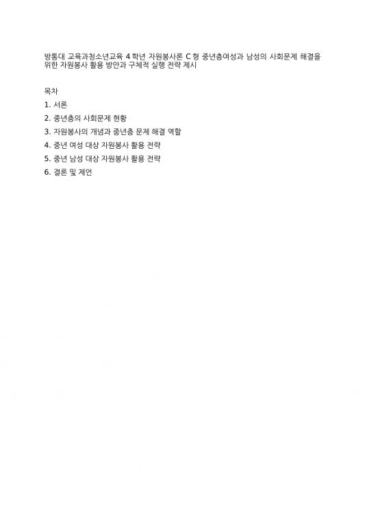 방통대 교육과청소년교육 4학년 자원봉사론 C형 중년층여성과 남성의 사회문제 해결을 위한 자원봉사 활용 방안과 구체적 실행 전략 제시