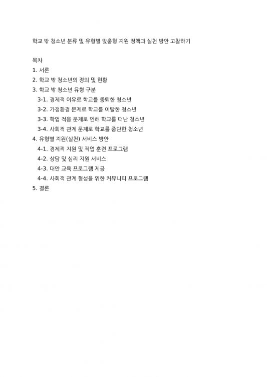 학교 밖 청소년 분류 및 유형별 맞춤형 지원 정책과 실천 방안 고찰하기