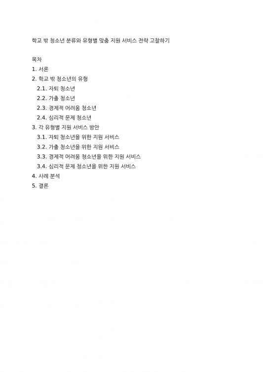 학교 밖 청소년 분류와 유형별 맞춤 지원 서비스 전략 고찰하기