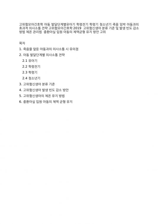 고위험모아간호학 아동 발달단계별유아기 학령전기 학령기 청소년기 죽음 임박 아동과의 효과적 의사소통 전략 고위험모아간호학 2019  고위험신생아 분류 기준 및 발생 빈도 감소 방법 체온 관리법  중환아실 입원 아동의 체액균형 유지 방안 고위