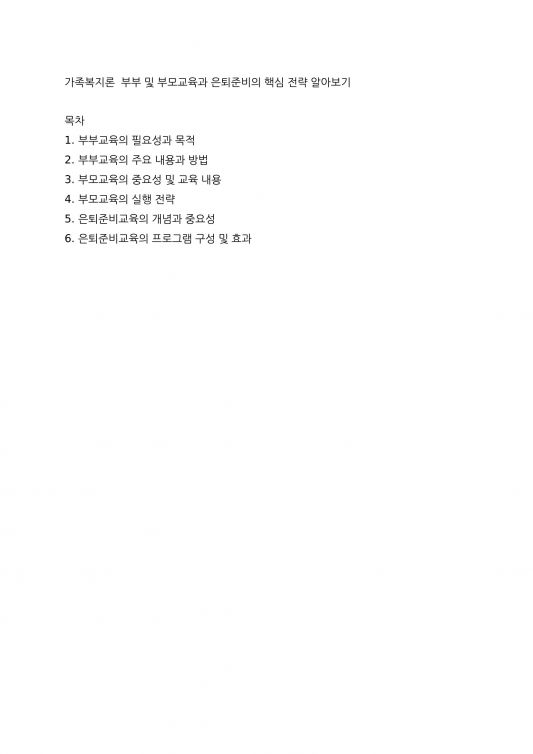 가족복지론  부부 및 부모교육과 은퇴준비의 핵심 전략 알아보기