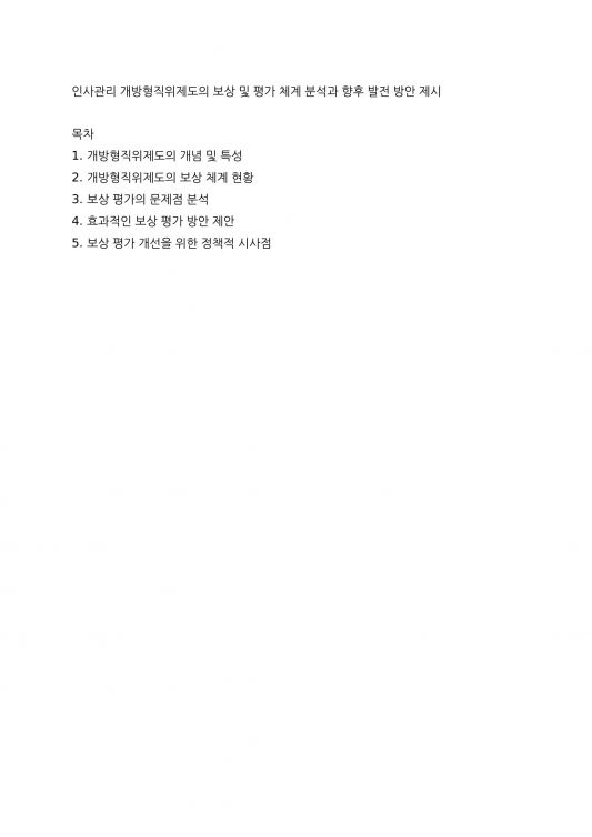인사관리 개방형직위제도의 보상 및 평가 체계 분석과 향후 발전 방안 제시