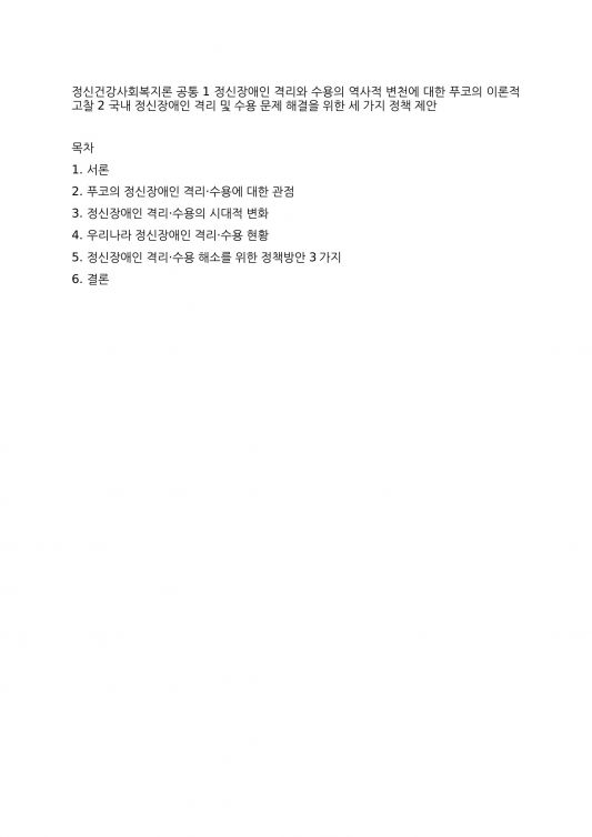 정신건강사회복지론 공통 1 정신장애인 격리와 수용의 역사적 변천에 대한 푸코의 이론적 고찰 2 국내 정신장애인 격리 및 수용 문제 해결을 위한 세 가지 정책 제안